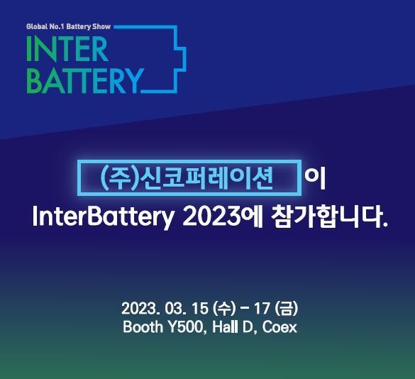 Inter Battery 2023-전시회 전시 > 새소식 | 신코퍼레이션